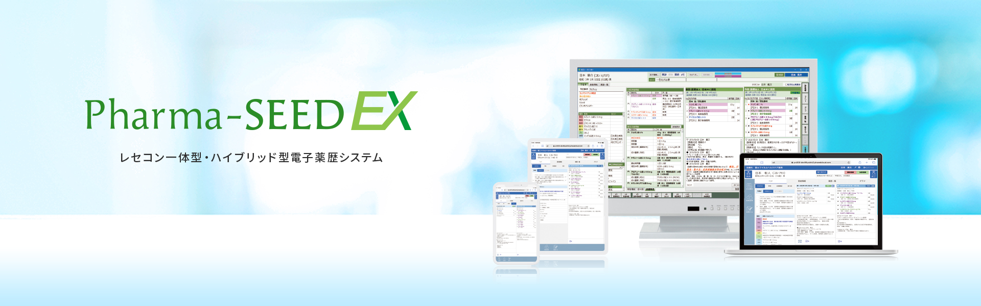 Pharma-SEED EX｜ウィーメックス ヘルスケアシステムズ株式会社